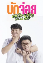 Trailer LA LA BOY (2023) บักจ่อย สแว็กแก๊ก (เสียงไทย)|LA LA BOY (2023) |Muanlai HD|Movies HD ...